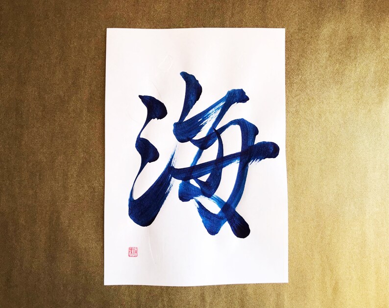 Ocean 海 Japanese Kanji Calligraphy Art on White Japanese - Etsy