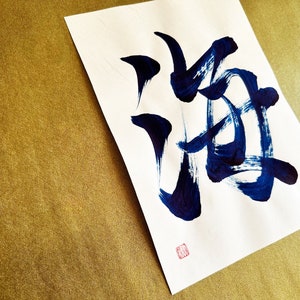 Ocean 海 - Japanese Kanji Calligraphy Art on White Japanese Washi Paper ...