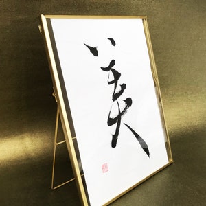 Beauty 美 - Japanese Kanji Calligraphy Art on White Washi Paper With ...