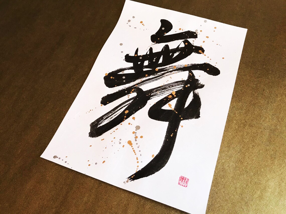 Dance 舞 Japanese Kanji Calligraphy Art on White Japanese | Etsy