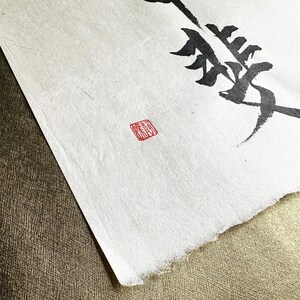 Ikigai 生き甲斐 - Japanese Kanji Calligraphy Art on Beautiful White Washi ...