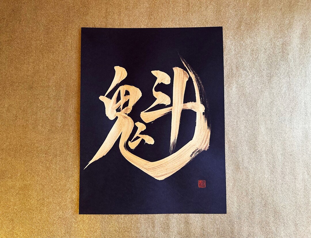Leader 魁 - Gold - Japanese Kanji Calligraphy Art on Black Paper 8.5x11 ...