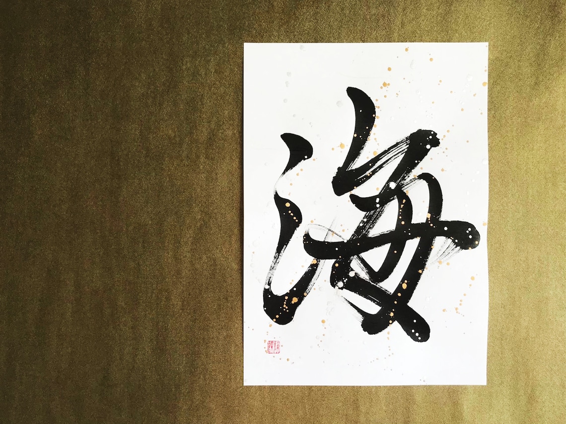 Ocean 海 Japanese Kanji Calligraphy Art on White Japanese | Etsy