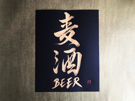 Beer 麦酒 Gold Japanese Kanji Calligraphy Art on Black Paper - Etsy