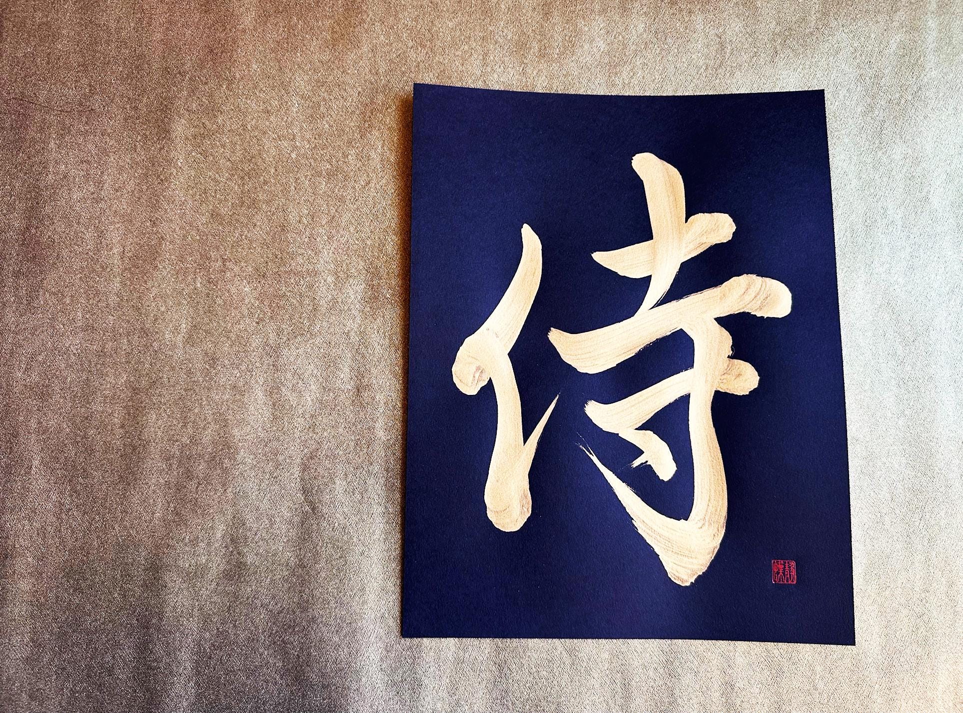 Samurai 侍 - Gold - Japanese Kanji Calligraphy Art on Black Paper 8 1/2 ...