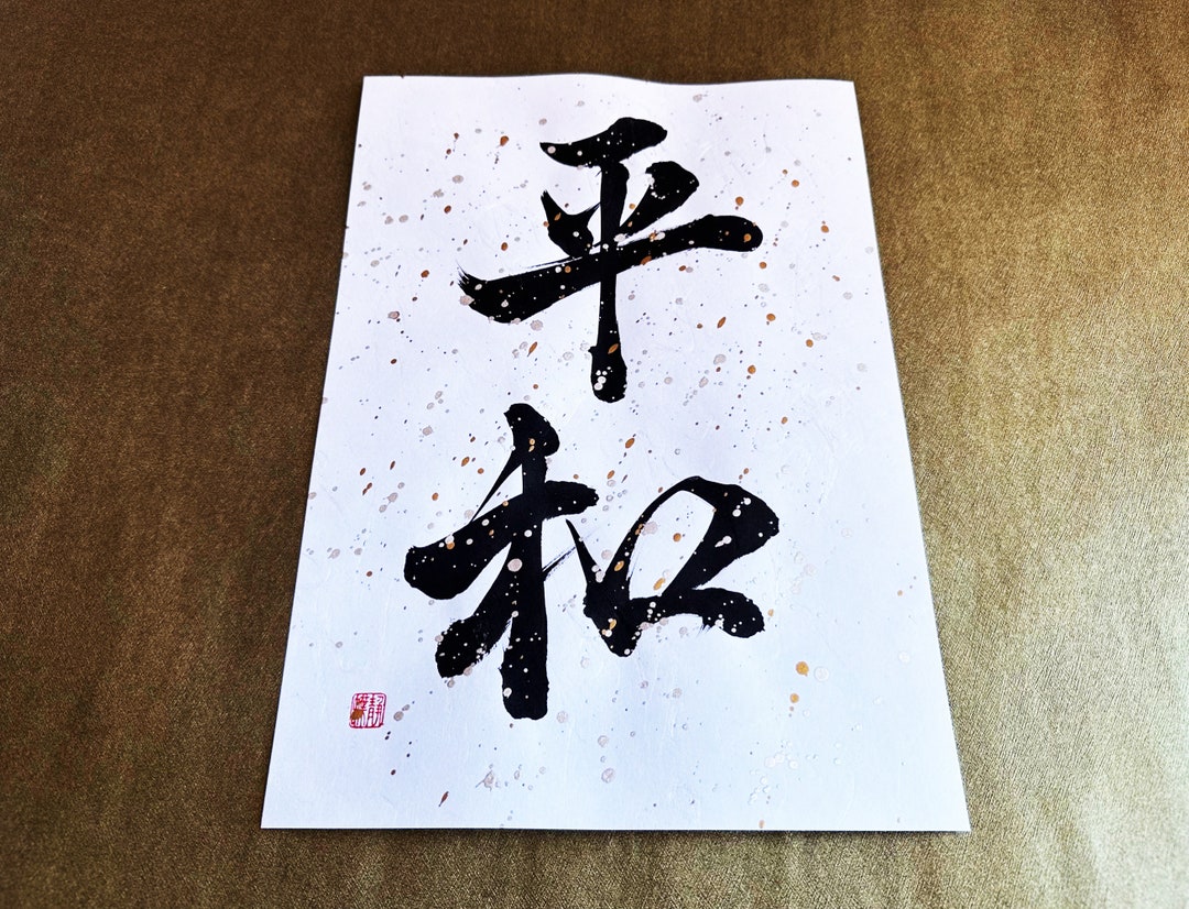 Peace 平和 - Japanese Kanji Calligraphy Art on White Japanese Washi Paper ...