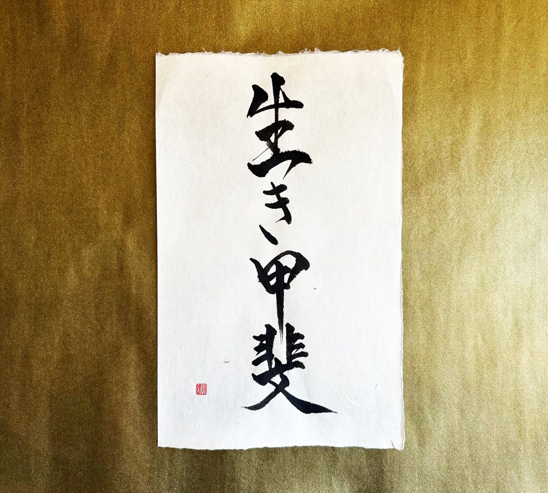 Ikigai 生き甲斐 Japanese Kanji Calligraphy Art on White Washi Paper 9 3/4 X ...