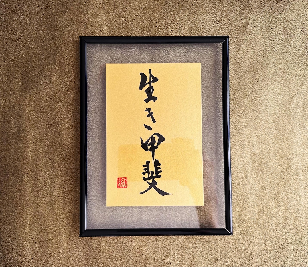 IKIGAI 生き甲斐 - Japanese Calligraphy Art on Gold Paper With Black Frame ...