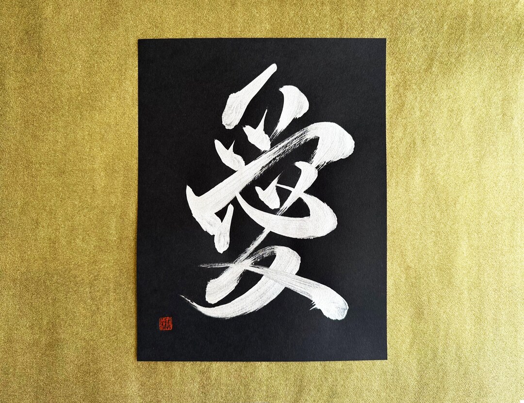 Love 愛 - Silver - Japanese Kanji Calligraphy Art on Black Paper 8.5x11 ...