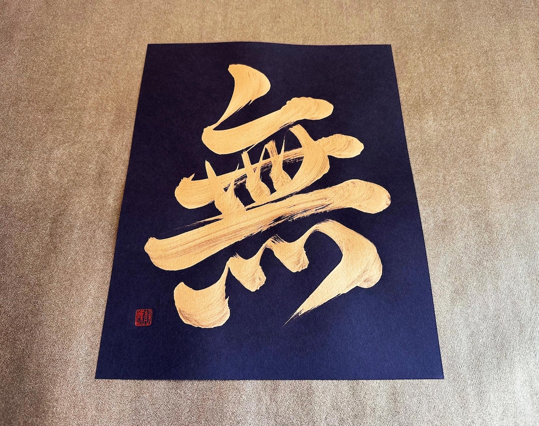 無 Nothingness - Gold - Japanese Kanji Calligraphy Art on Black Paper 8 ...