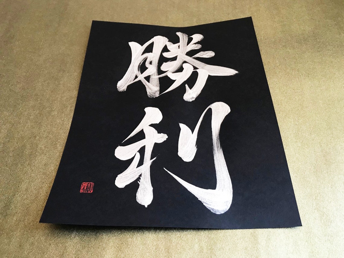 Victory 勝利 Japanese Kanji Calligraphy Art With Silver Ink on - Etsy