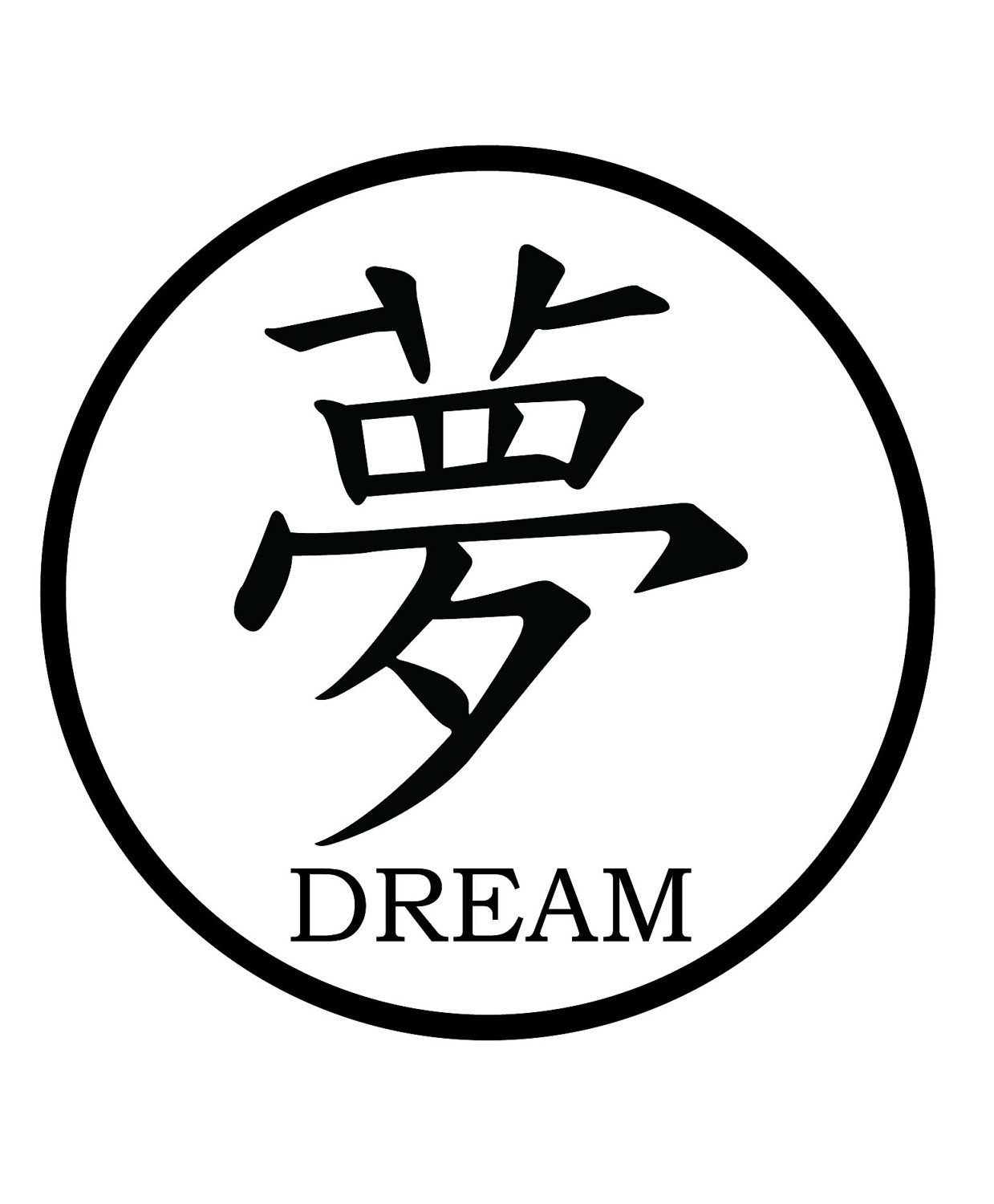 Chinese Symbol Dream Modern Quote wall Decal Custom Vinyl Art - Etsy