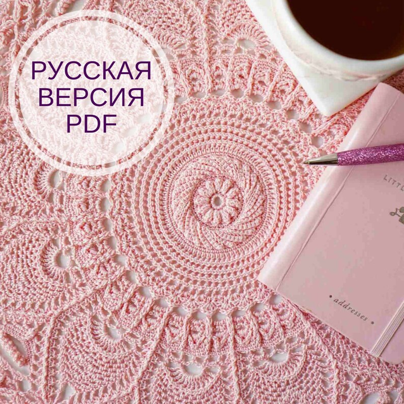 RUSSIAN .pdf of TALA Remastered Doily/napkin Crochet Pattern - Etsy