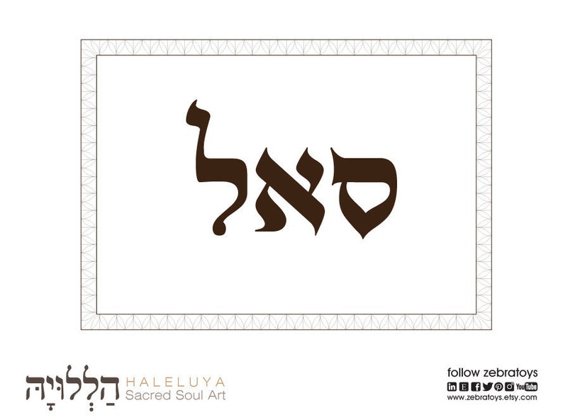 SAL SAAL the Name of God-a4 Print-torah Letters-tetragrammaton-holiness ...