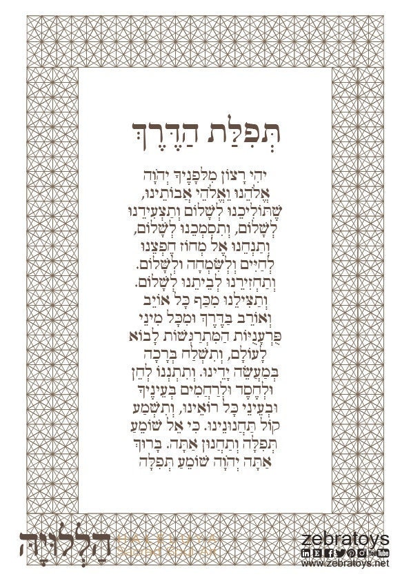 Tefilat Haderech-traveler's Prayer Safe Journey-guide Us in Peace ...