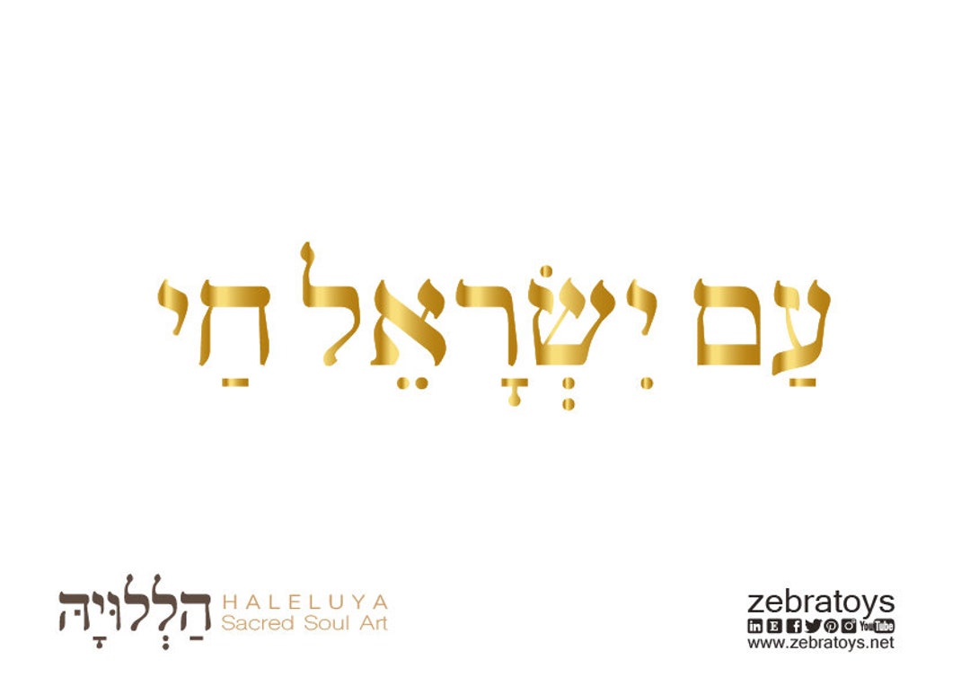 עם ישראל חי-am Yisrael Chai Hebrew Gold Wall Print-wall Decor-jewish ...