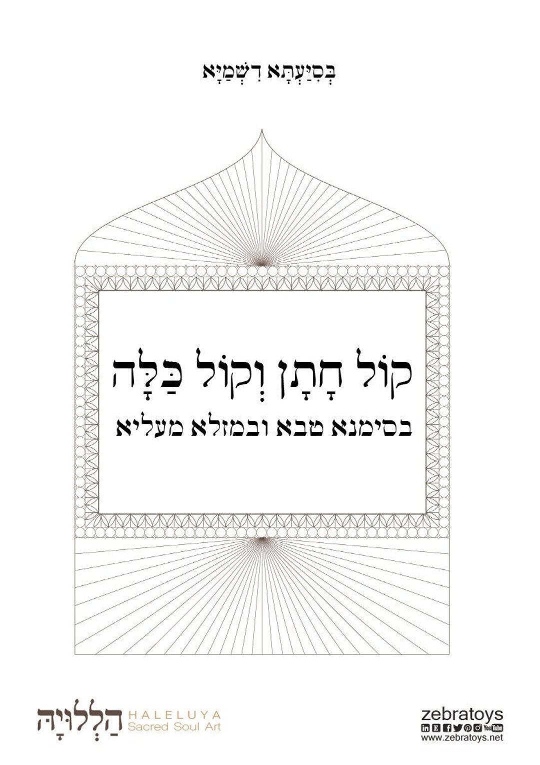 Kol Chatan Vekol Kallah-jewish Wedding Blessing-בסיעתא דשמיא-divine ...