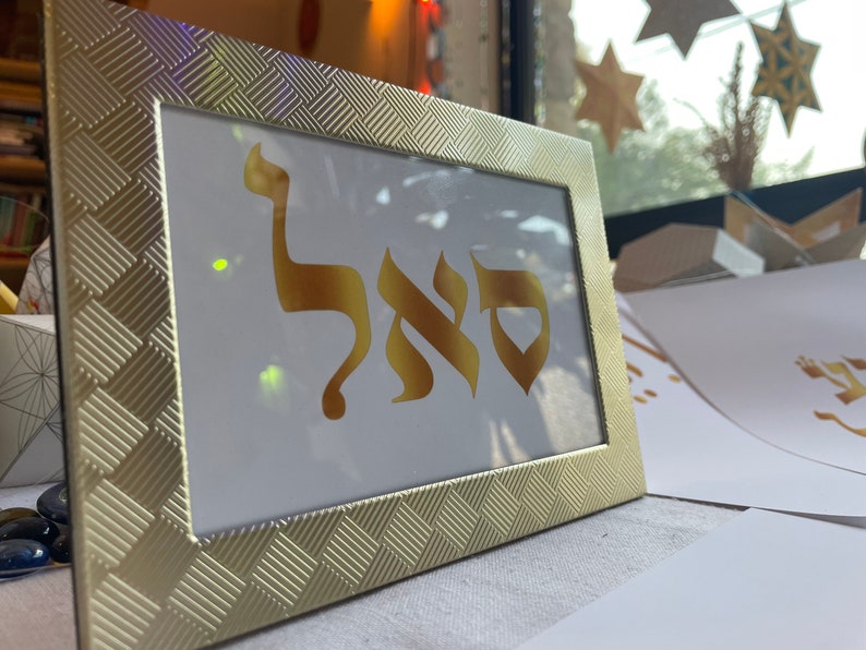 SAL Sa'al סאל-name of God-sacred Torah Letters Gold Print-holy-kabbalah ...
