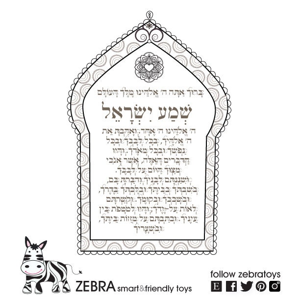 Sh'ma Yisrael Wall Art-coloring Page-jewish Prayer-the Shema-hear O ...