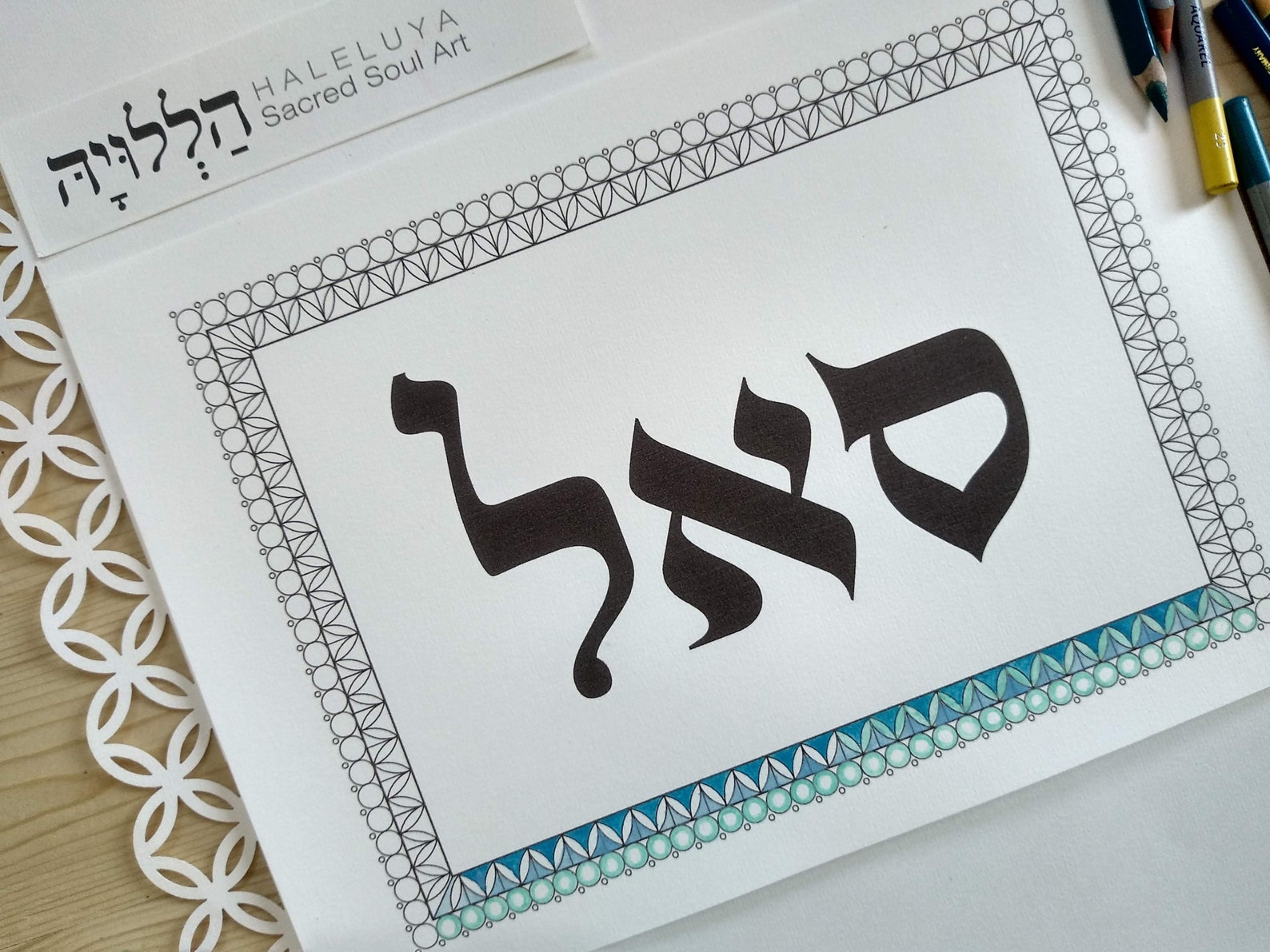 SAL SAAL Name of God-a4 Coloring Print-torah Letters-tetragrammaton ...