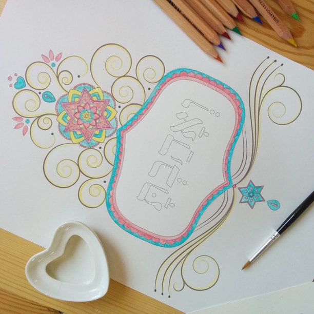 Veahavta-ve'ahavta-coloring Page-jewish DIY Wall Décor-healing Faith ...