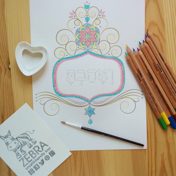 Veahavta-ve'ahavta-coloring Page-jewish DIY Wall Décor-healing Faith ...