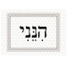 הנני-hineni-i Am Here-deep Presence Element-holiness Grace Faith ...