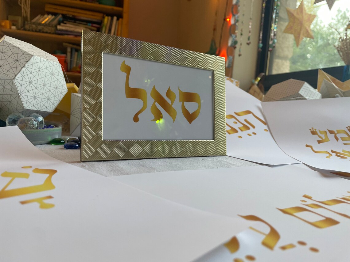 SAL Sa'al סאל-name of God-sacred Torah Letters Gold Print-holy-kabbalah ...