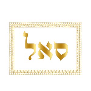 SAL Sa'al סאל Name of God-gold Print-torah Letters-holiness-kabbalah ...
