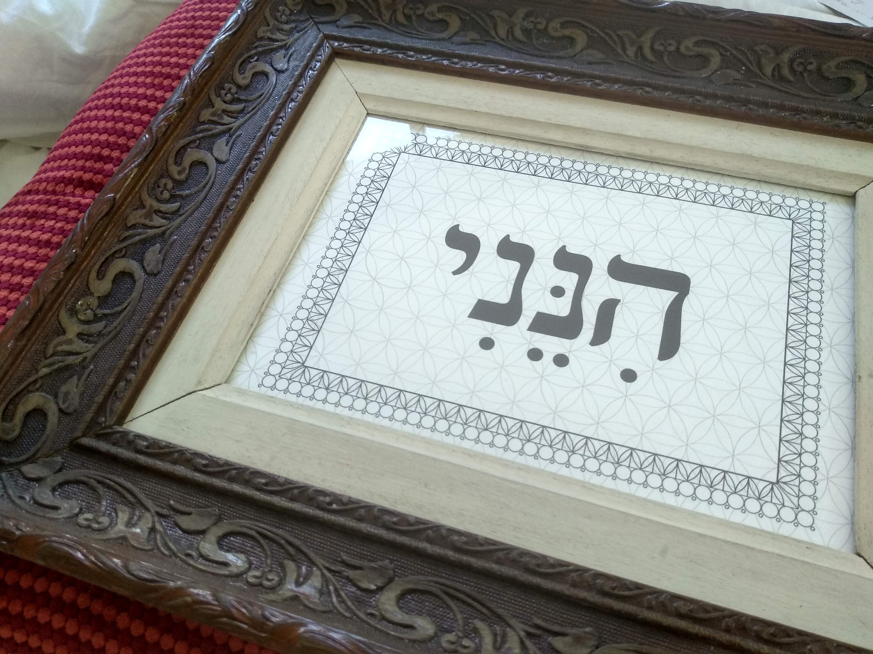הנני-hineni-i Am Here-deep Presence Element-holiness Grace Faith ...