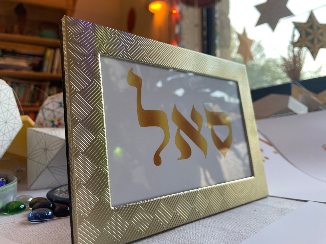 SAL Sa'al סאל-name of God-sacred Torah Letters Gold Print-holy-kabbalah ...