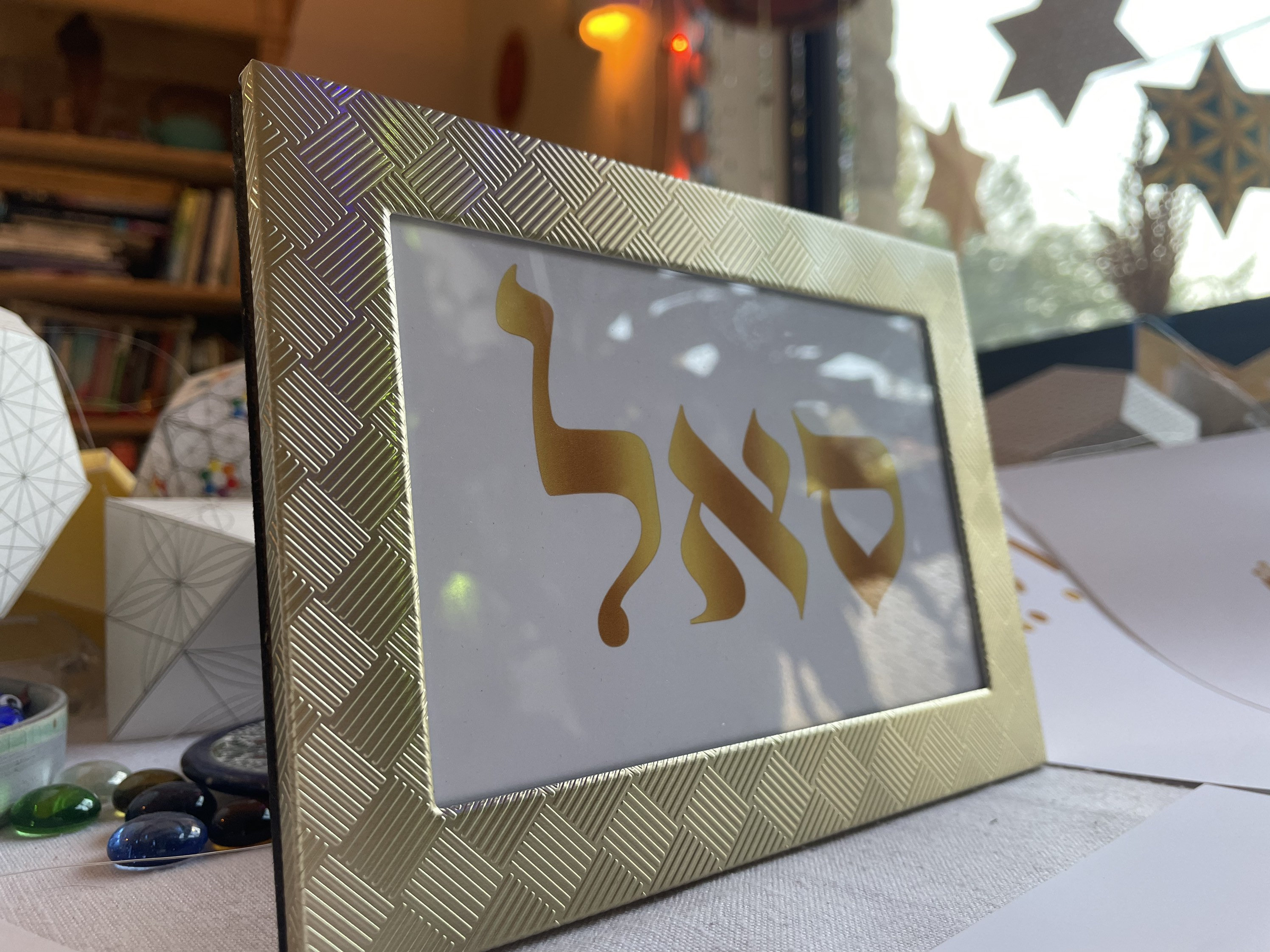 SAL Sa'al סאל-name of God-sacred Torah Letters Gold Print-holy-kabbalah ...