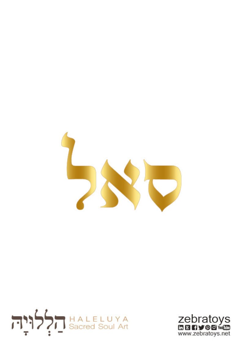 SAL Sa'al סאל-name of God-sacred Torah Letters Gold Print-holy-kabbalah ...