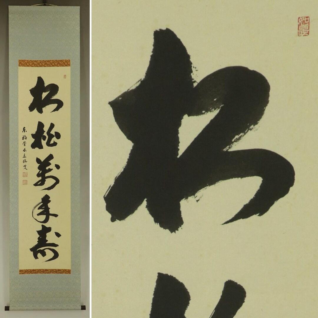 Vintage Japanese Zen Calligraphy Scroll, Okada Kido Longevity Art - Etsy