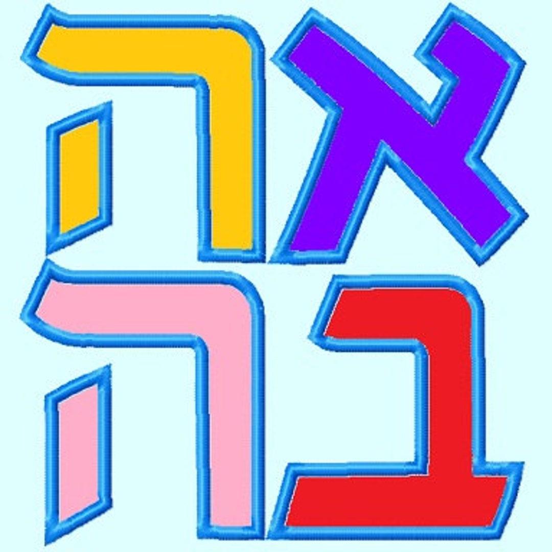 Ahava Love Hebrew Word Applique Embroidery Designs 3 Sizes INSTANT ...
