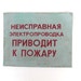 Soviet Sign Soviet Caution Sign Tin Sign Soviet Electric Sign 70s Signs ...