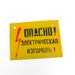 Soviet Sign Soviet Caution Sign Tin Sign Soviet Electric Sign - Etsy