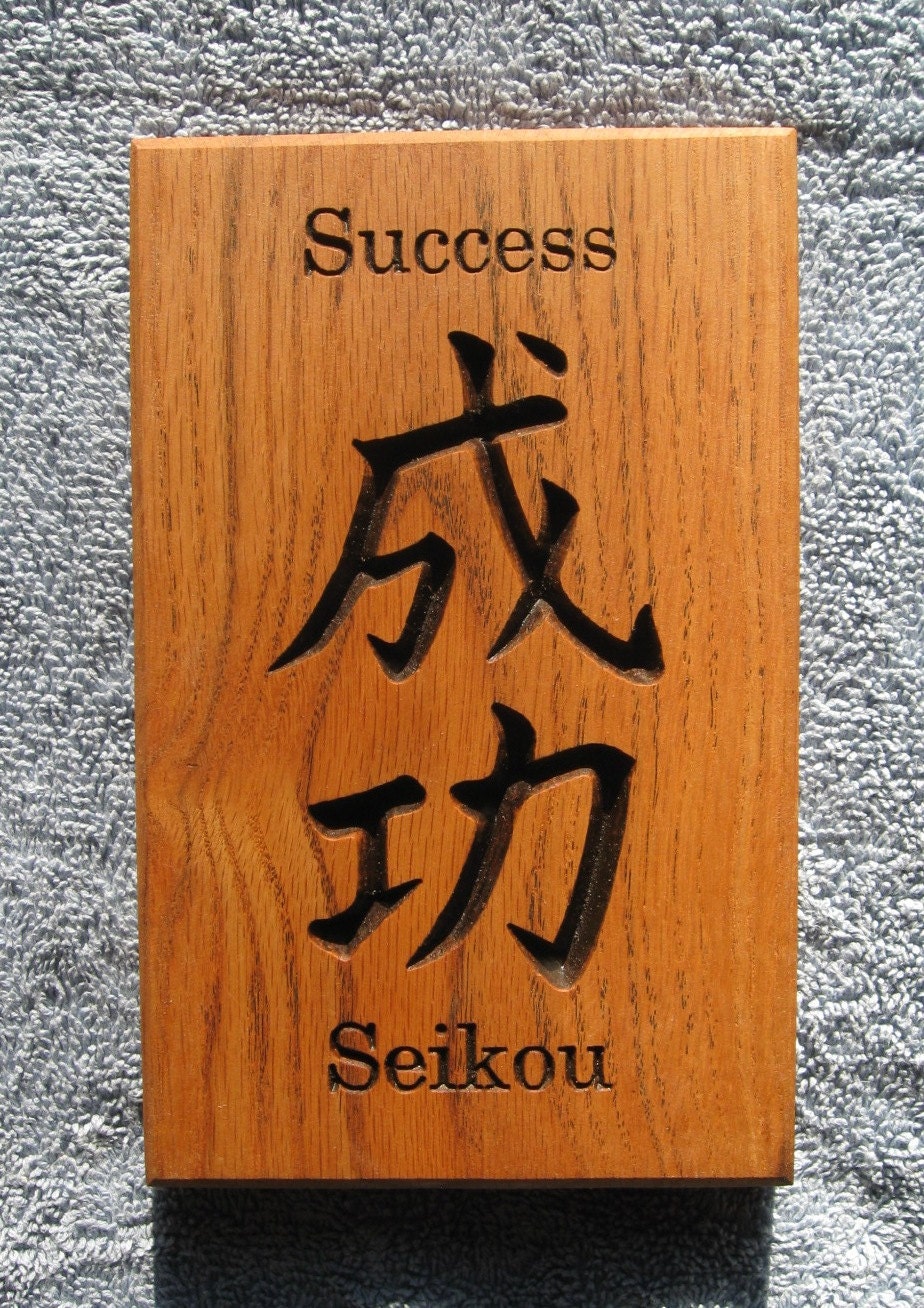 Success Japanese Calligraphy Wall Art - Etsy