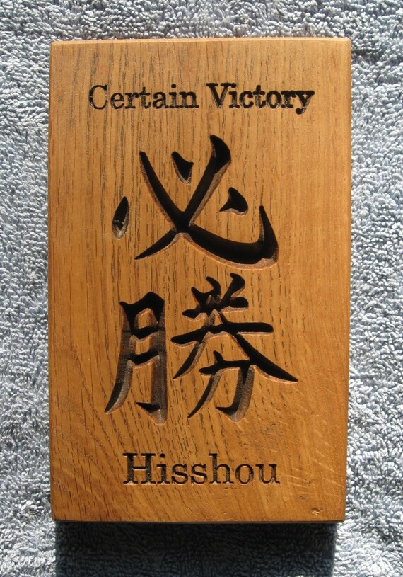 Certain Victory Japnese Calligraphy Wall Art - Etsy
