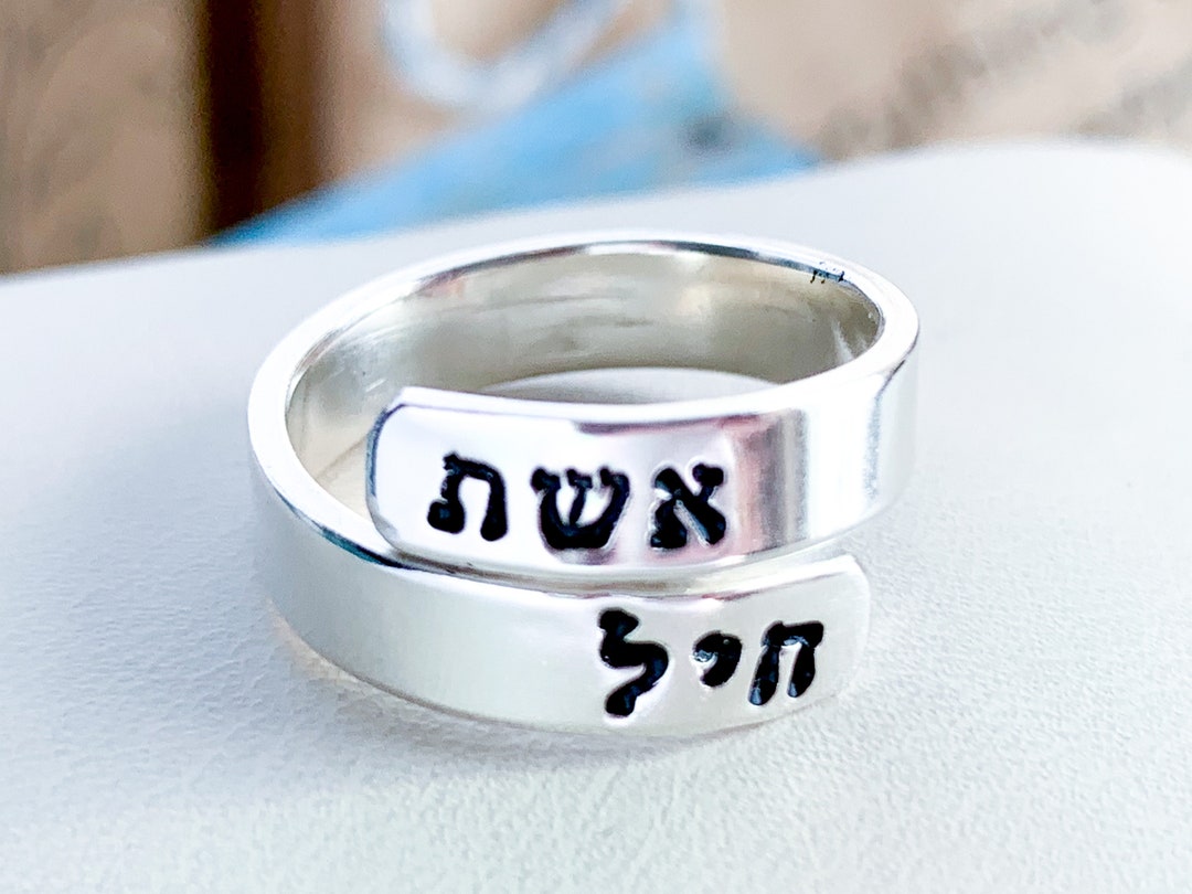 Eshet Chayil Hebrew Wraparound Ring, Woman of Valor Wrap Ring, Judaica ...