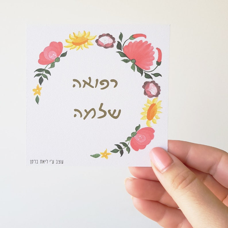 Printable Get Well - Refua Shlema Greeting Card for Good Health With ...