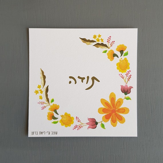 Printable Toda Thank You Greeting Card in Hebrew With | Etsy Israel