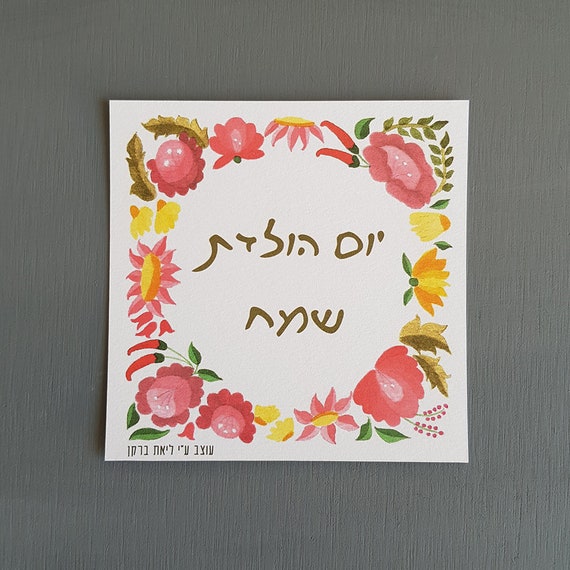 Printable Happy Birthday Yom Huledet Sameah Greeting Card | Etsy