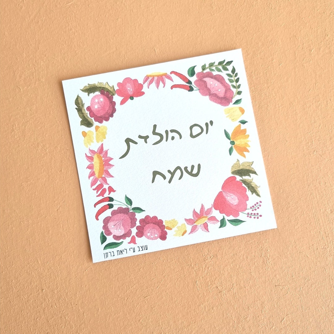 Printable Happy Birthday - Yom Huledet Sameah Greeting Card With ...