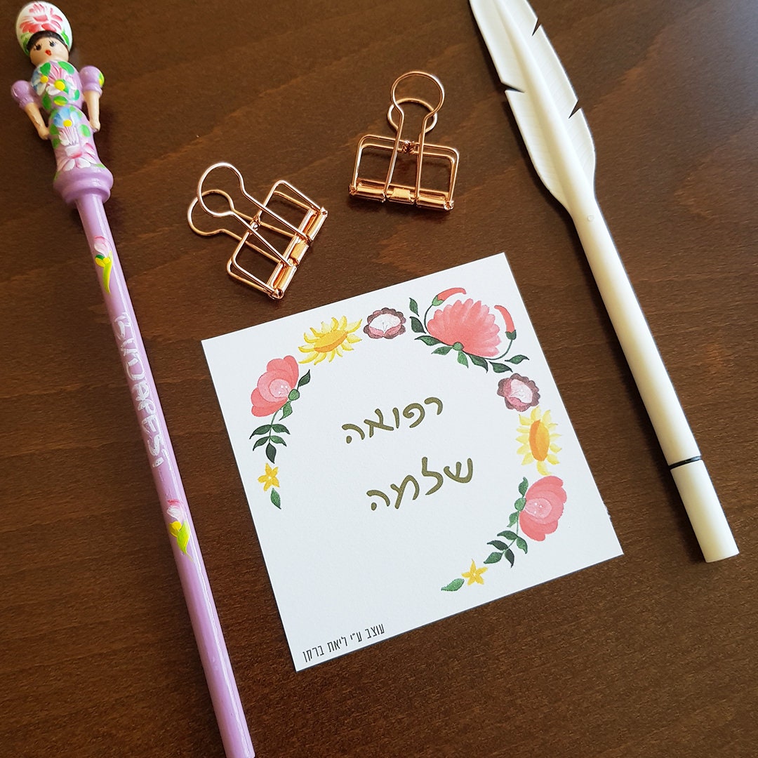 Printable Get Well - Refua Shlema Greeting Card for Good Health With ...