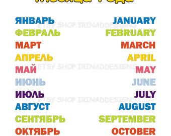 Days of the Week in English and Russian, Instant Download. Teach ...