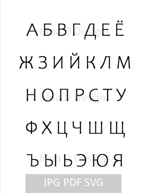 Printable Cyrillic Alphabet