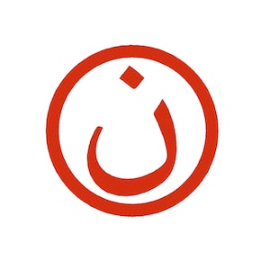 Nazarene Symbol Nasara Mark of Hope. INSTANT DOWNLOAD. Machine ...