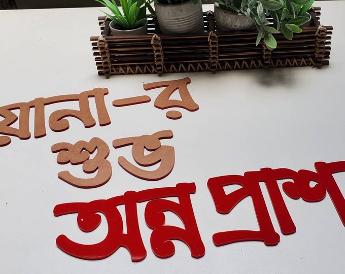 Bengali Sign/banner Wall Decor Alphabets Bangla - Etsy