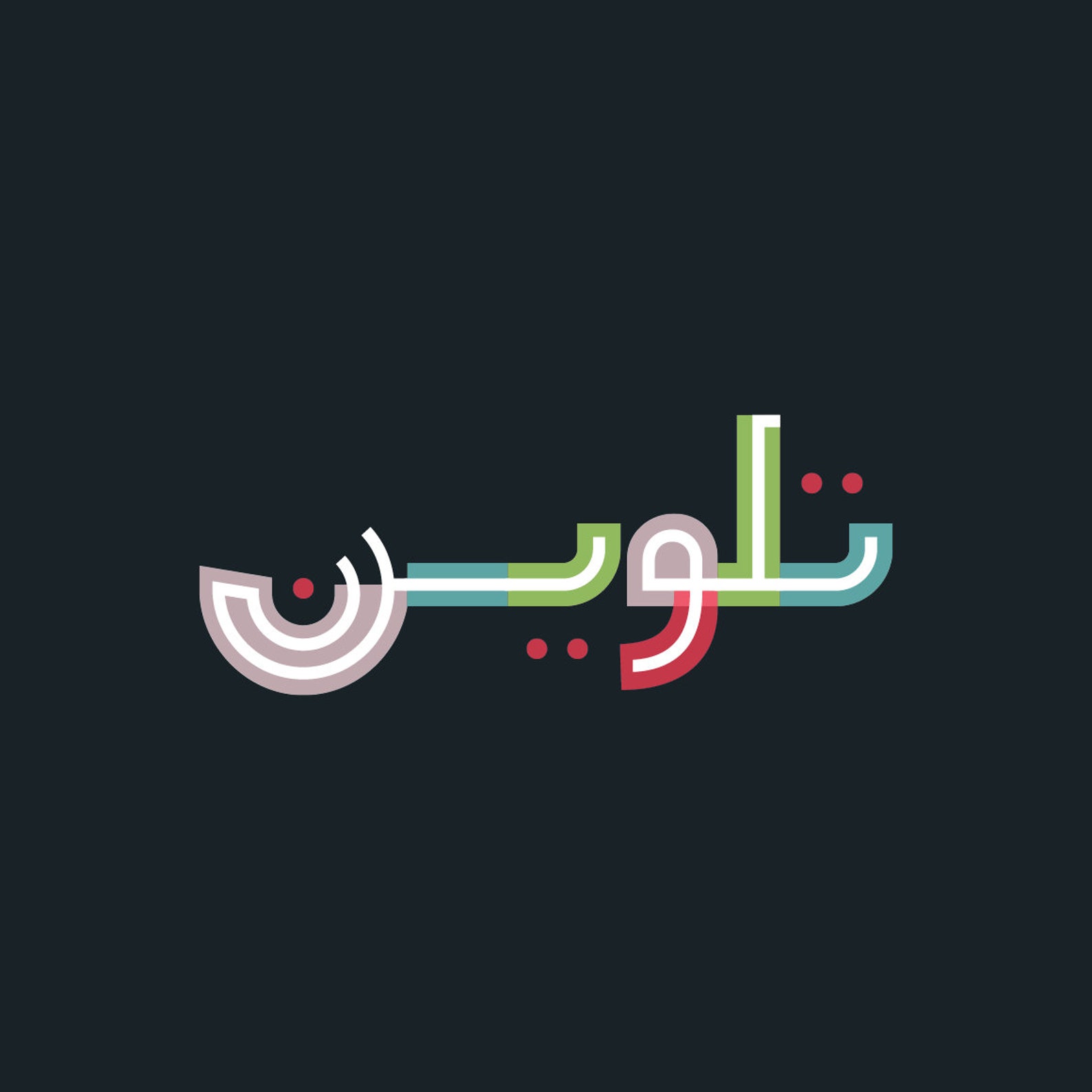 Talween - Arabic Color Font (arabic Font, Islamic Calligraphy, Arabic ...